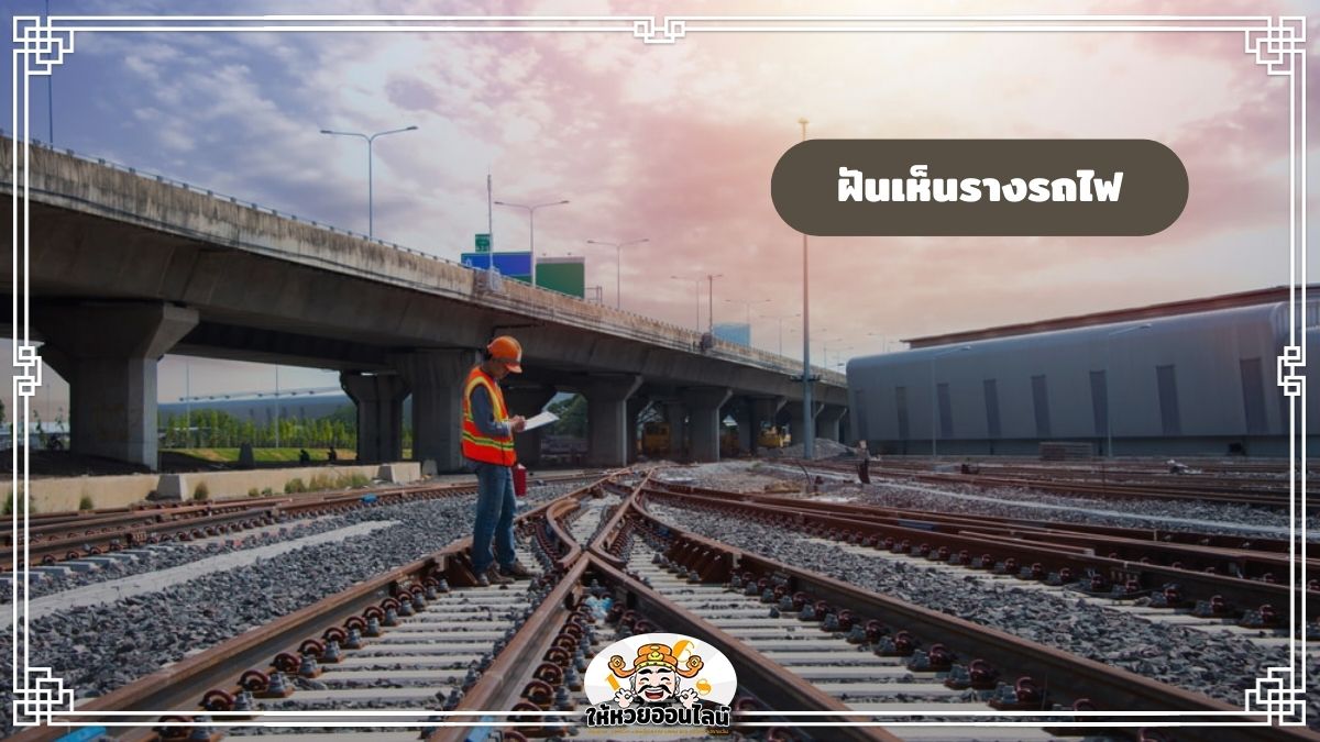ฝันเห็นรางรถไฟ ไขข้อสงสัย ฝันแบบนี้หมายถึงอะไร?